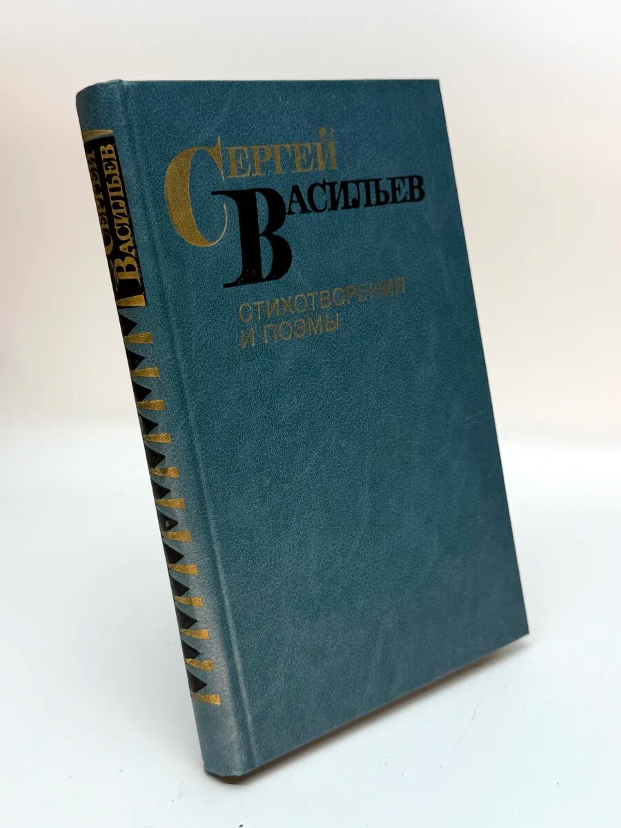 Сергей Александрович Васильев. Стихотворения и поэмы