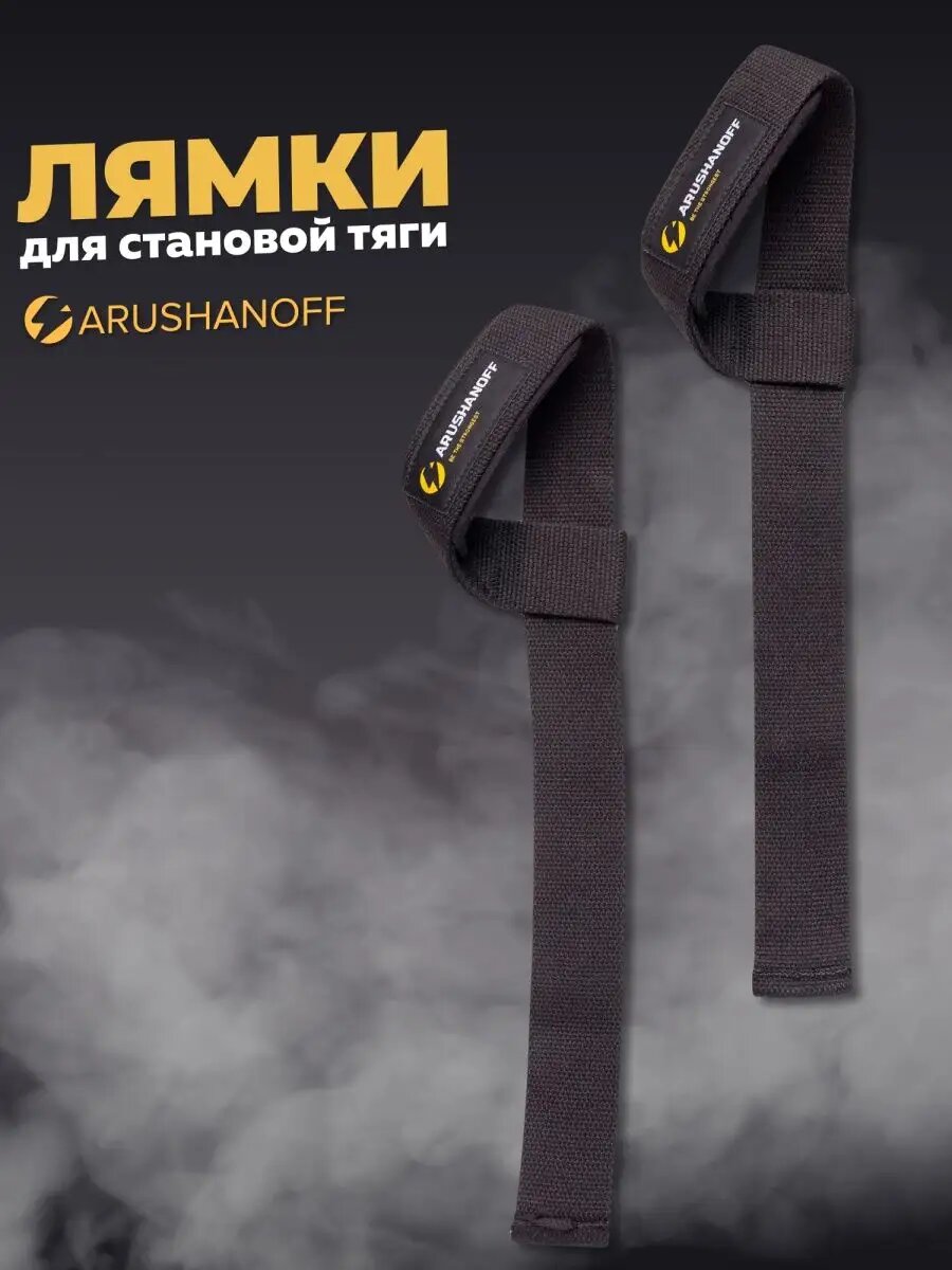 Лямки (ремни) для становой тяги Arushanoff / лямки на запястье для силовых тренировок, черные (R1)