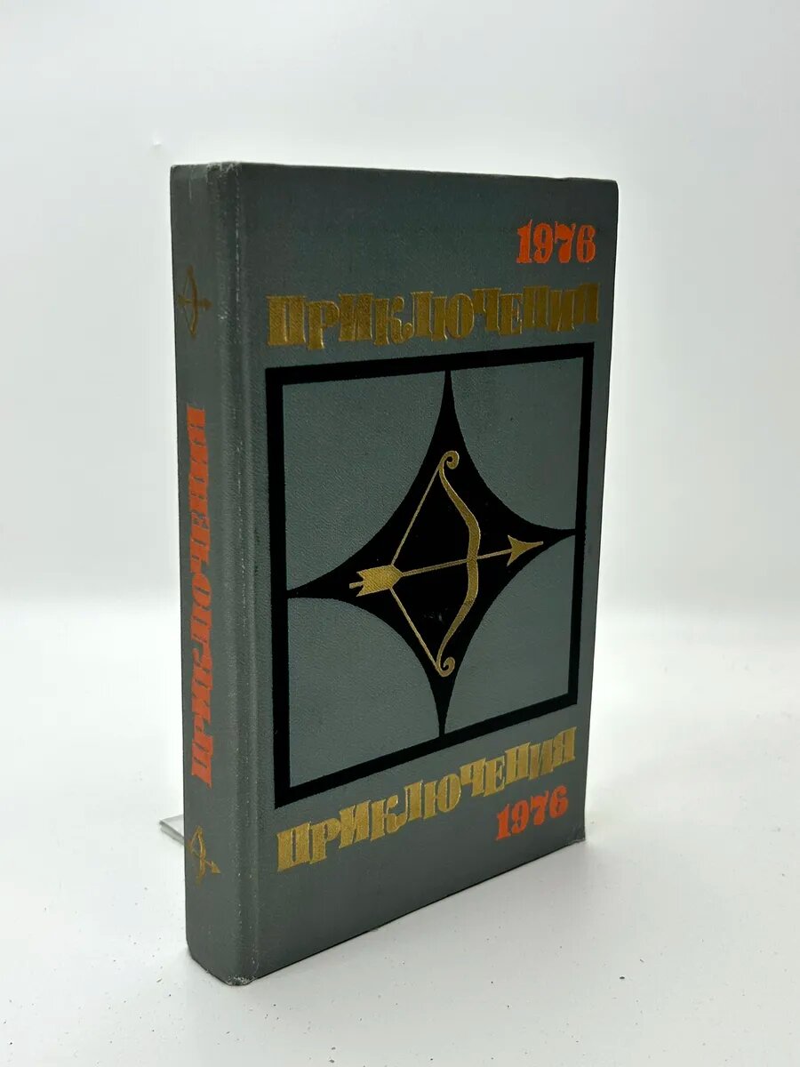 Сборник. Приключения 1976