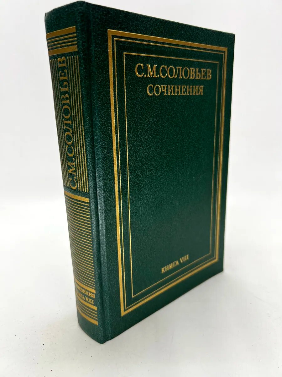 Сергей Михайлович Соловьев. Сочинения