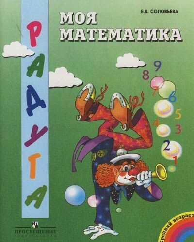 Моя математика Развивающая книга для ср. дошк. возраста