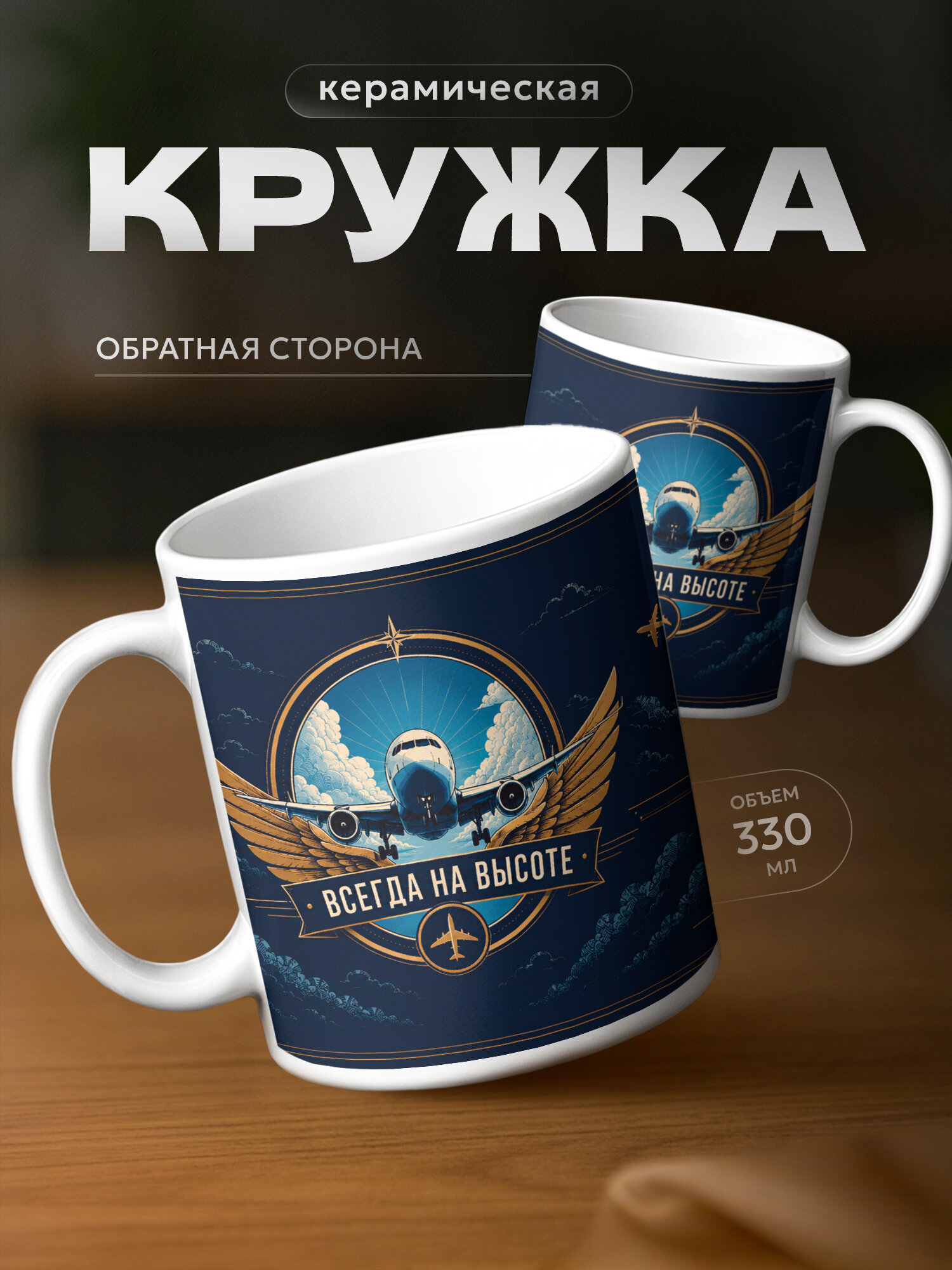 Кружка PNP NARD "День Воздушного Флота, всегда на высоте", керамика, использование в СВЧ, белый
