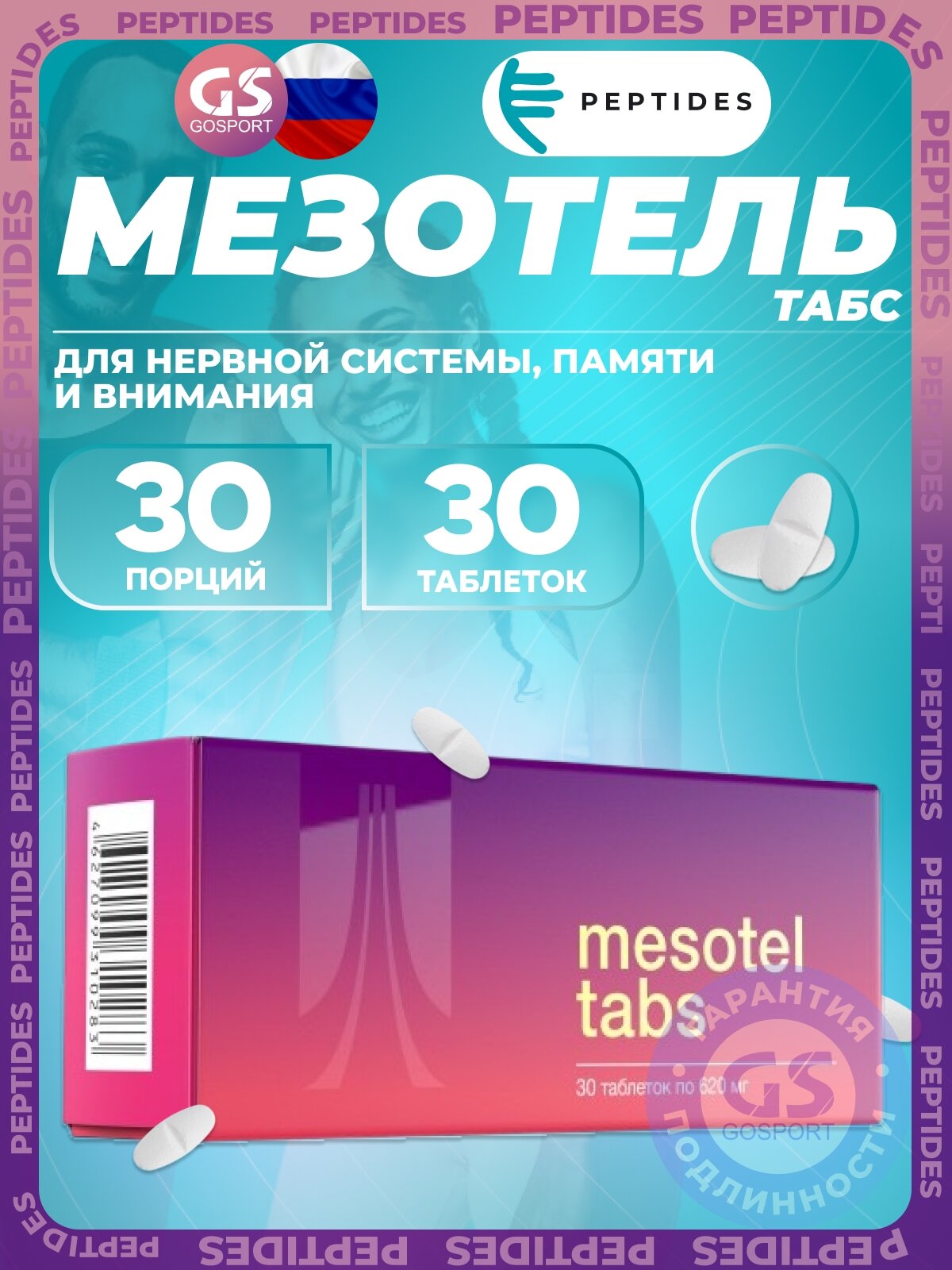Концентрации внимания PEPTIDES Мезотель табс (Mesotel tabs) 30 таблеток