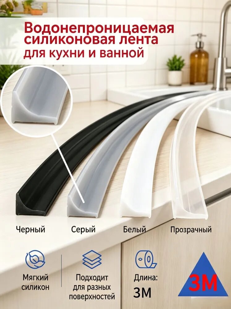 Гибкий силиконовый уплотнитель для кухни и ванной