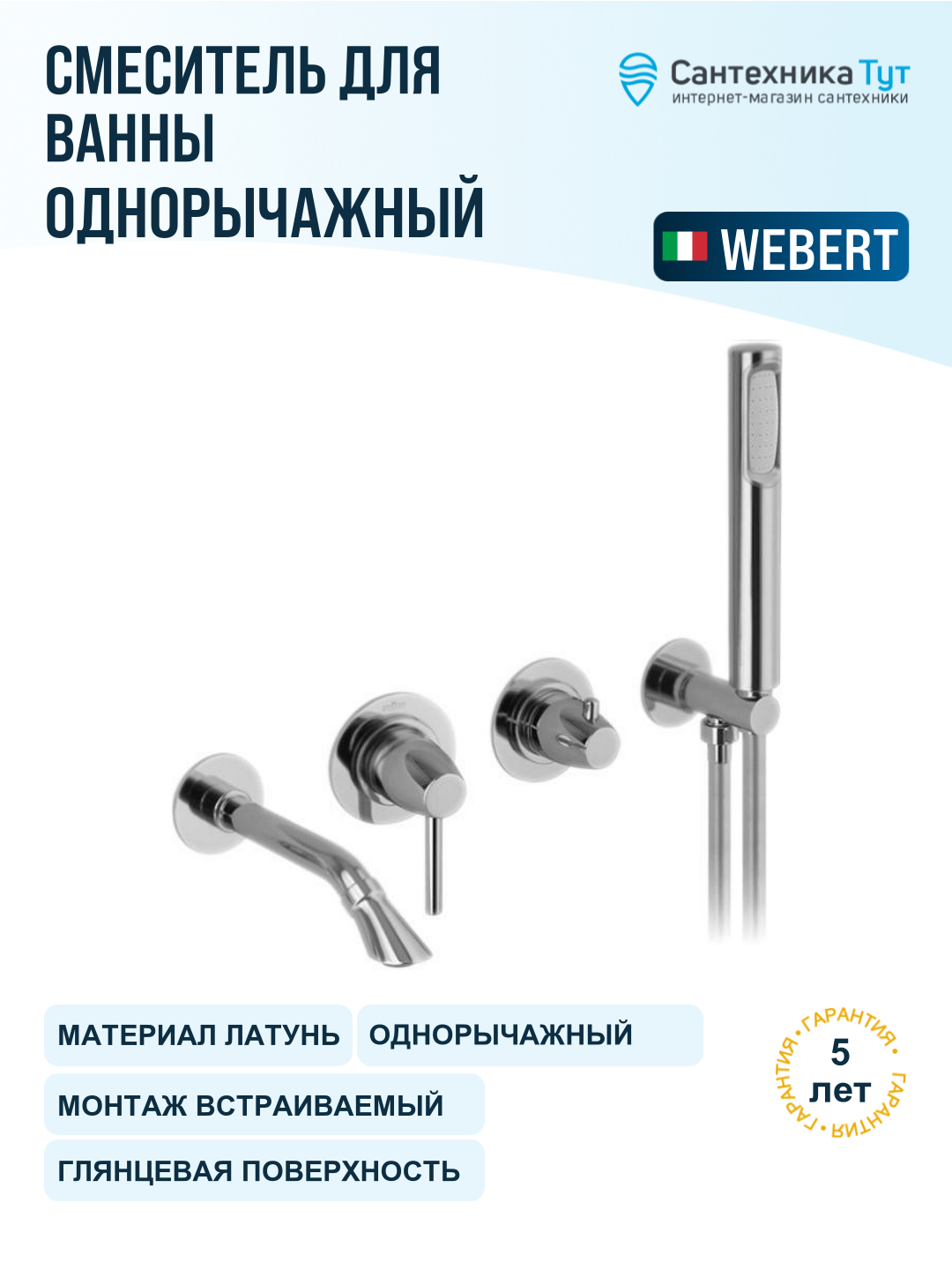 Смеситель для ванны Webert Opera moderna OE860312015 хром, рычажное управление, латунь