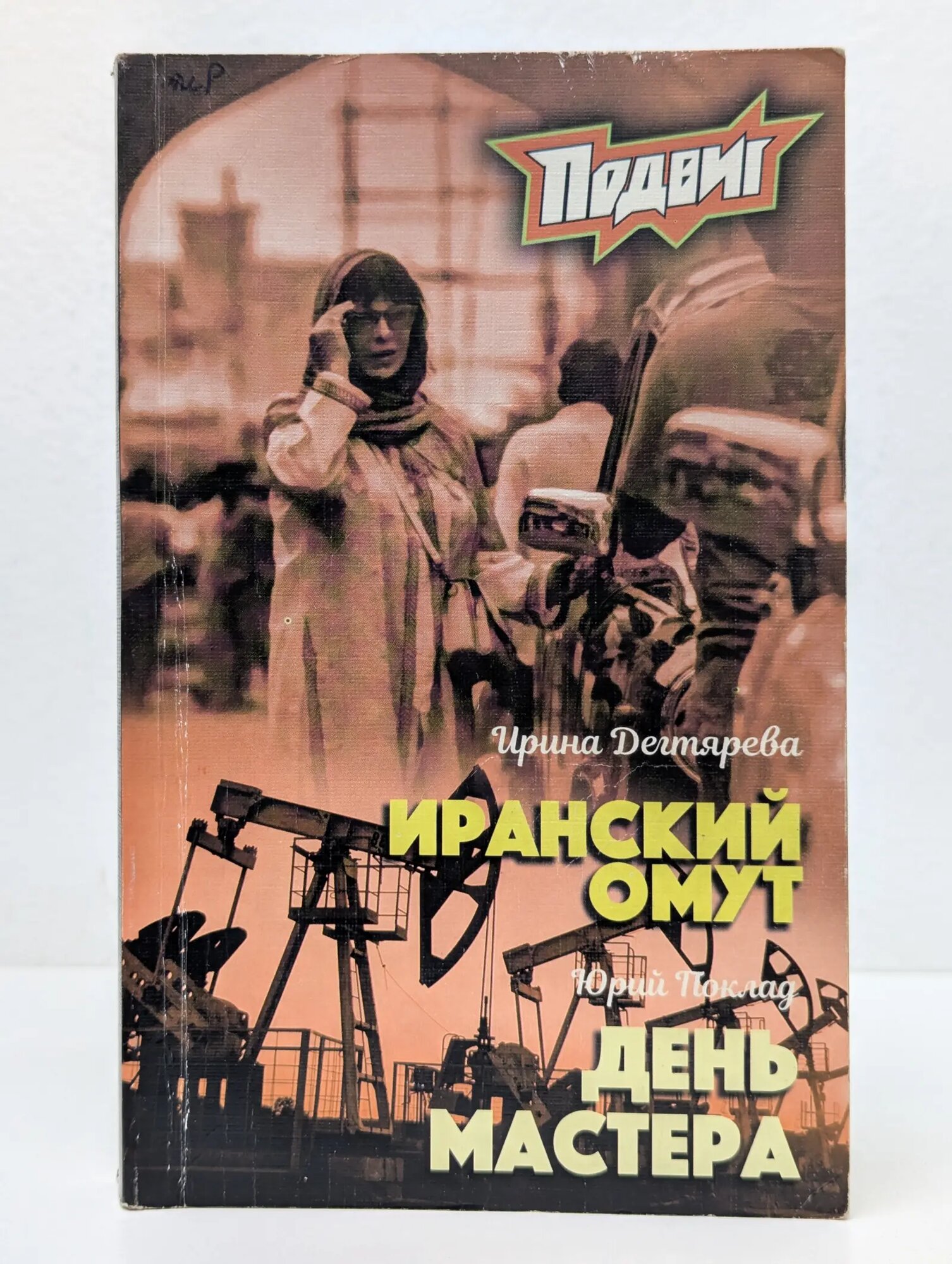 Подвиг. Выпуск № 2/2020 Дегтярева Ирина Владимировна, Подклад Юрий Александрович 2020