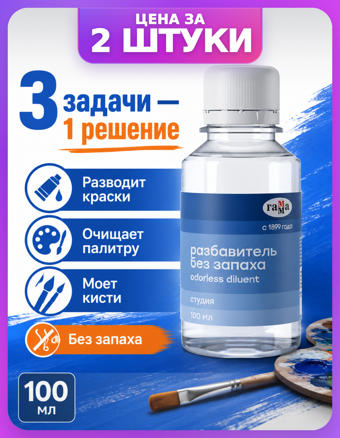 Разбавитель для масляных красок Гамма, 2 шт. по 100 мл