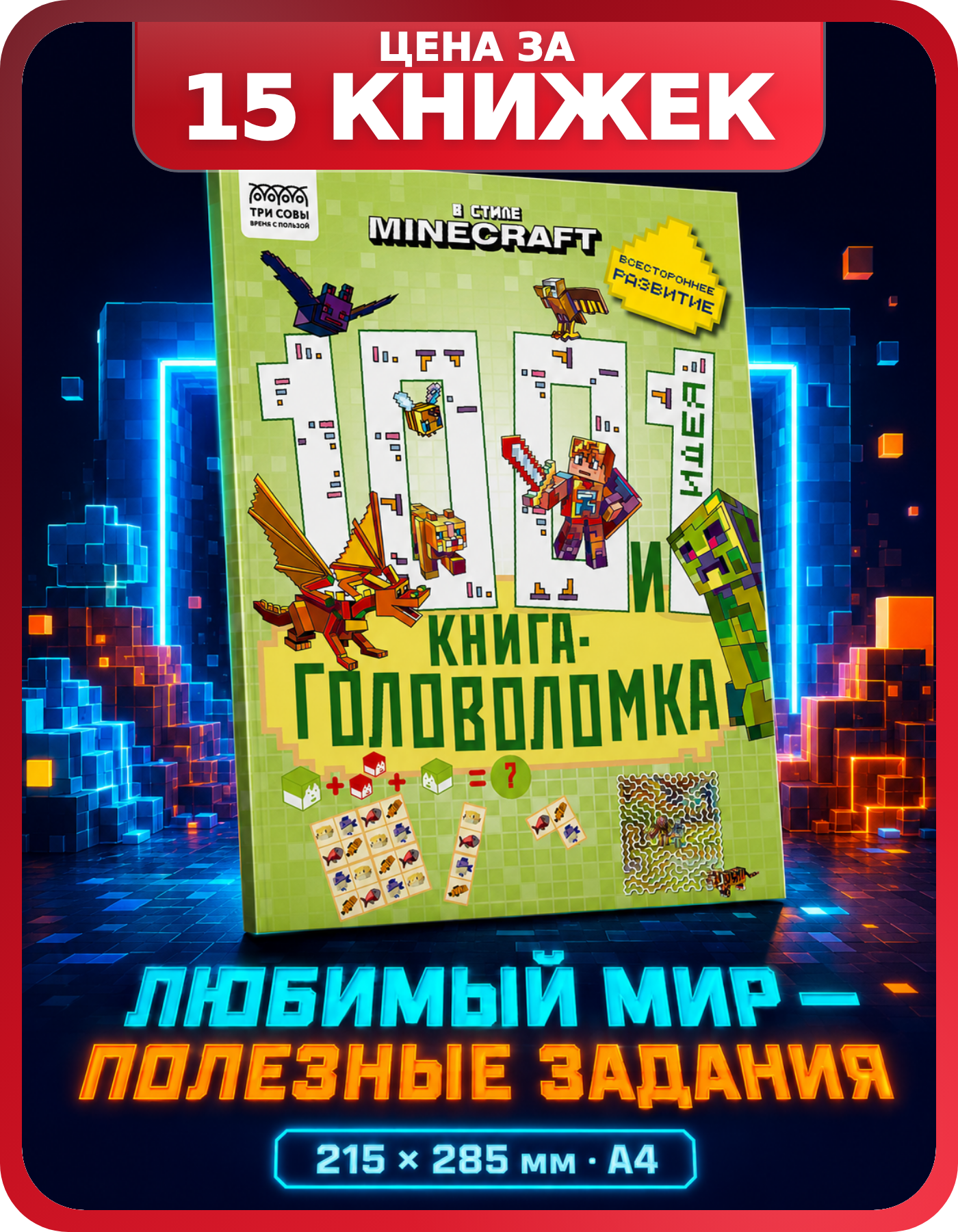 Книга-головоломка Майнкрафт: для детей от 6 лет, формат А4, 15 шт.