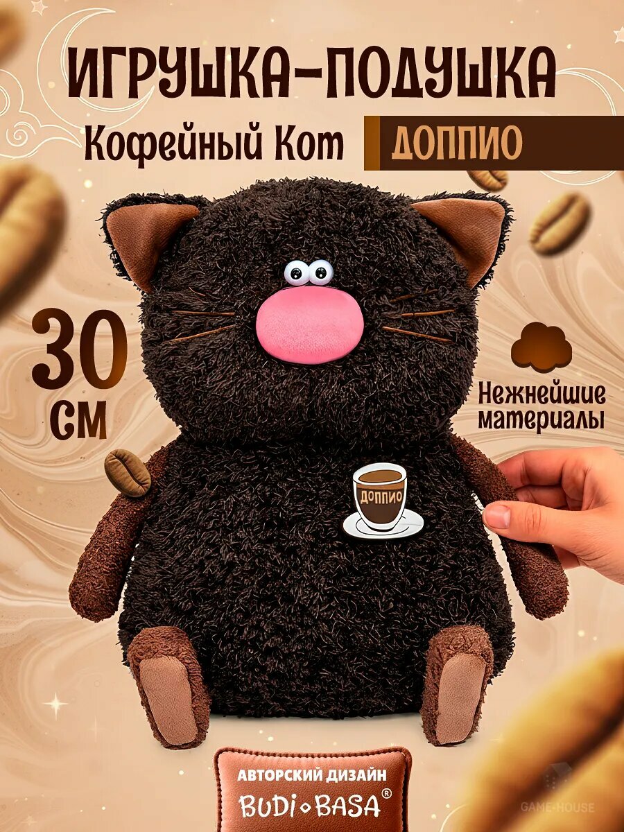 Мягкая игрушка-подушка "Доппио", кофейный кот, холлофайбер, высота 30 см, BUDI BASA