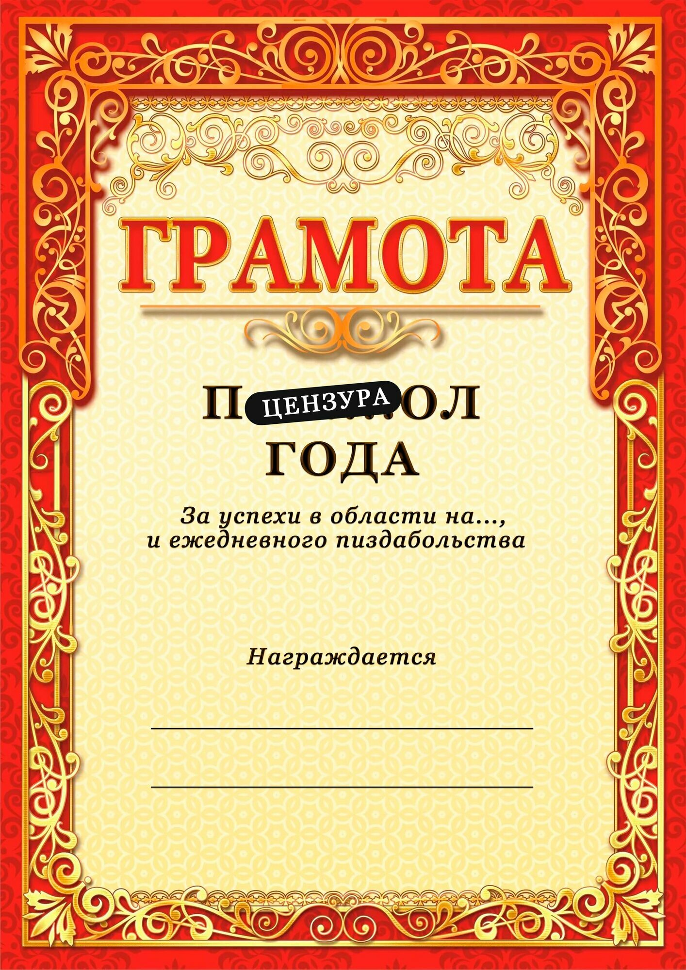 Грамота прикол от начальника / Грамота коллеге или сотруднику на день рождения