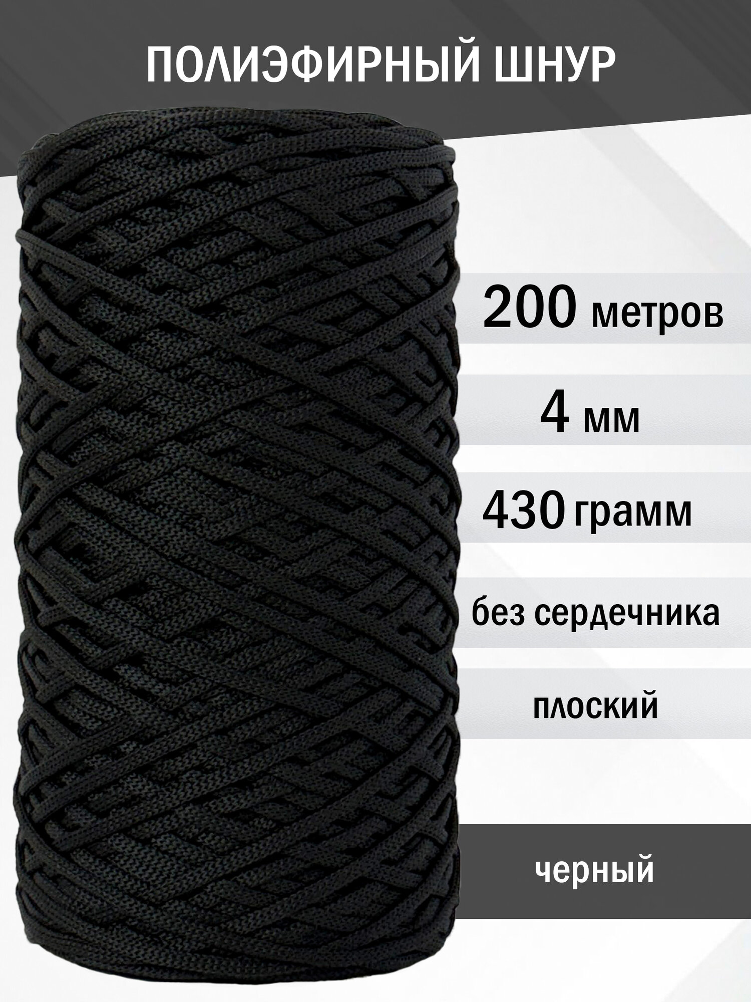 Полиэфирный шнур 4 мм