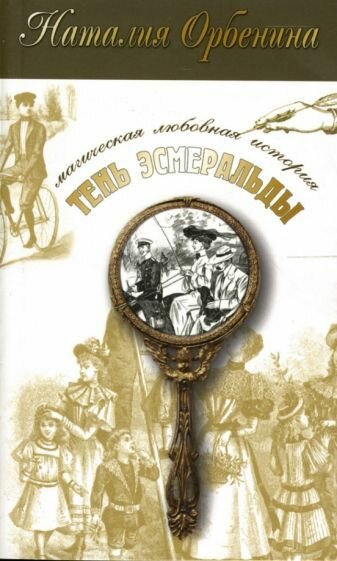 Тень Эсмеральды