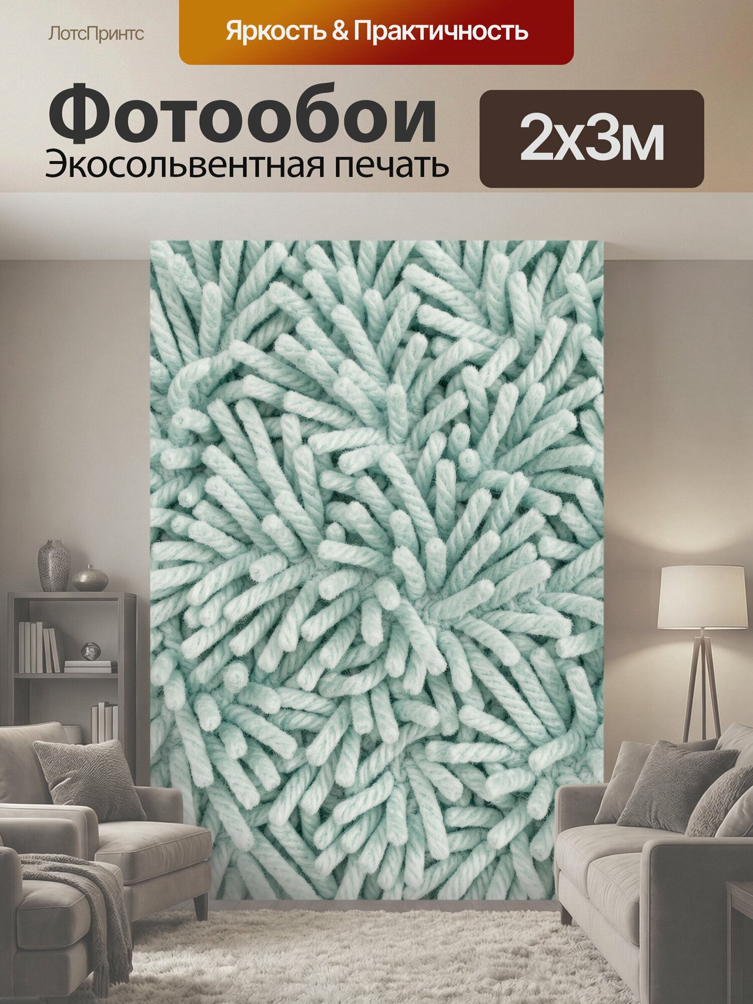 Фотообои "Пушистая пряжа в мятных тонах. Бесшовный фактурный узор из переплетённых нитей с ворсистыми ворсинками: нежный бирюзовый и мятный." 200x300 см. экосольвентная печать
