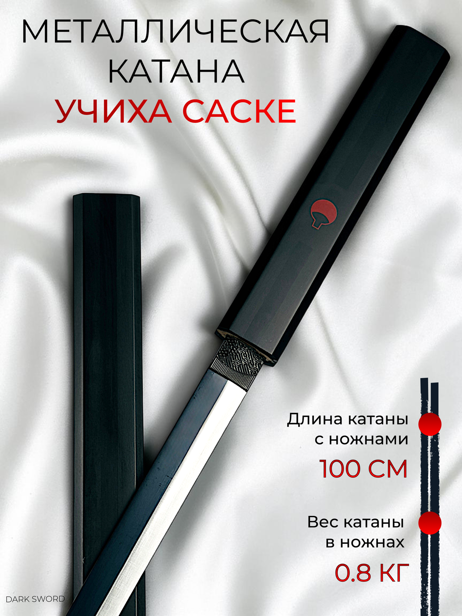Сувенирная металлическая катана Саске Учиха из аниме "Наруто".