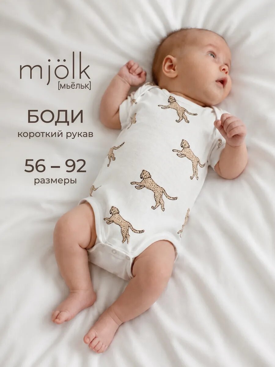Боди Mjolk для новорожденного