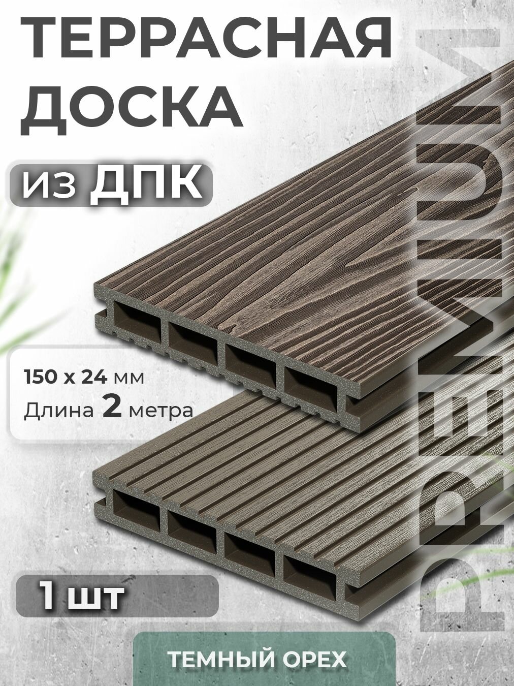 Террасная доска из ДПК Docke, Decking Urban PREMIUM, 150х24х2000 0,30м2 венге (Темный Орех) декинг уличная доска для дачи