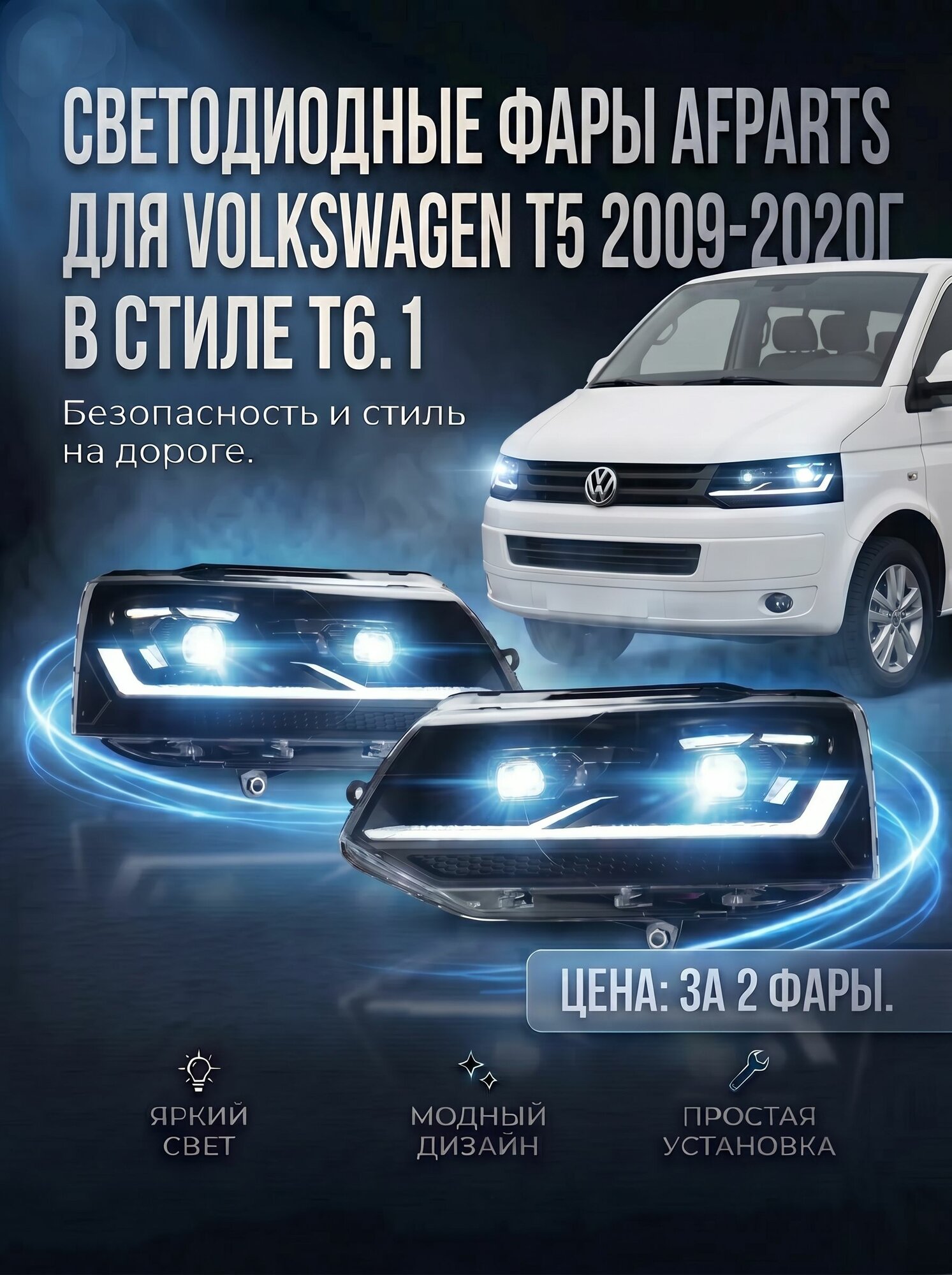 Светодиодные фары AFPARTS для для Volkswagen Multivan T5 (2009-2015) BiLed правая+левая