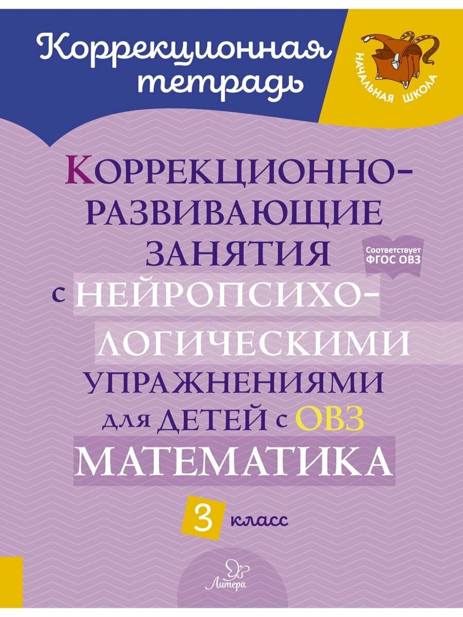 Коррекционно-развивающие занятия с нейропсихологическими упражнениями для детей с ОВЗ. Математика 3 класс