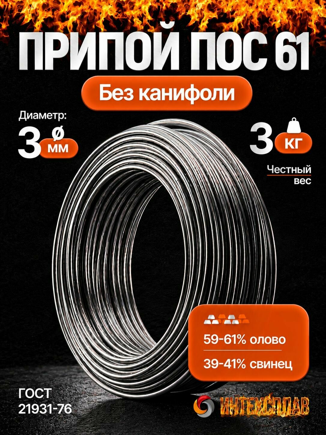 Припой для пайки без канифоли ПОС 61 проволока 3 мм, 3 кг