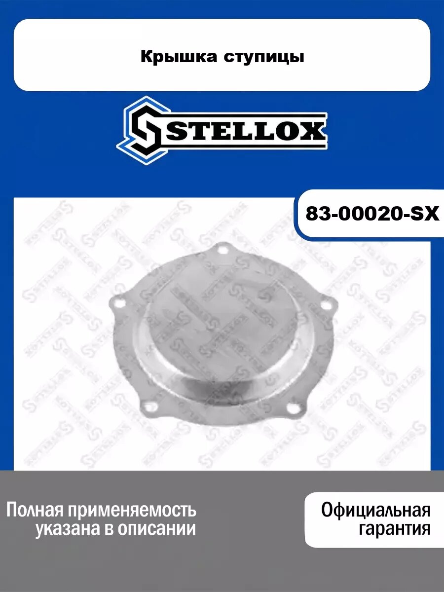 Крышка ступицы STELLOX 83-00020-SX