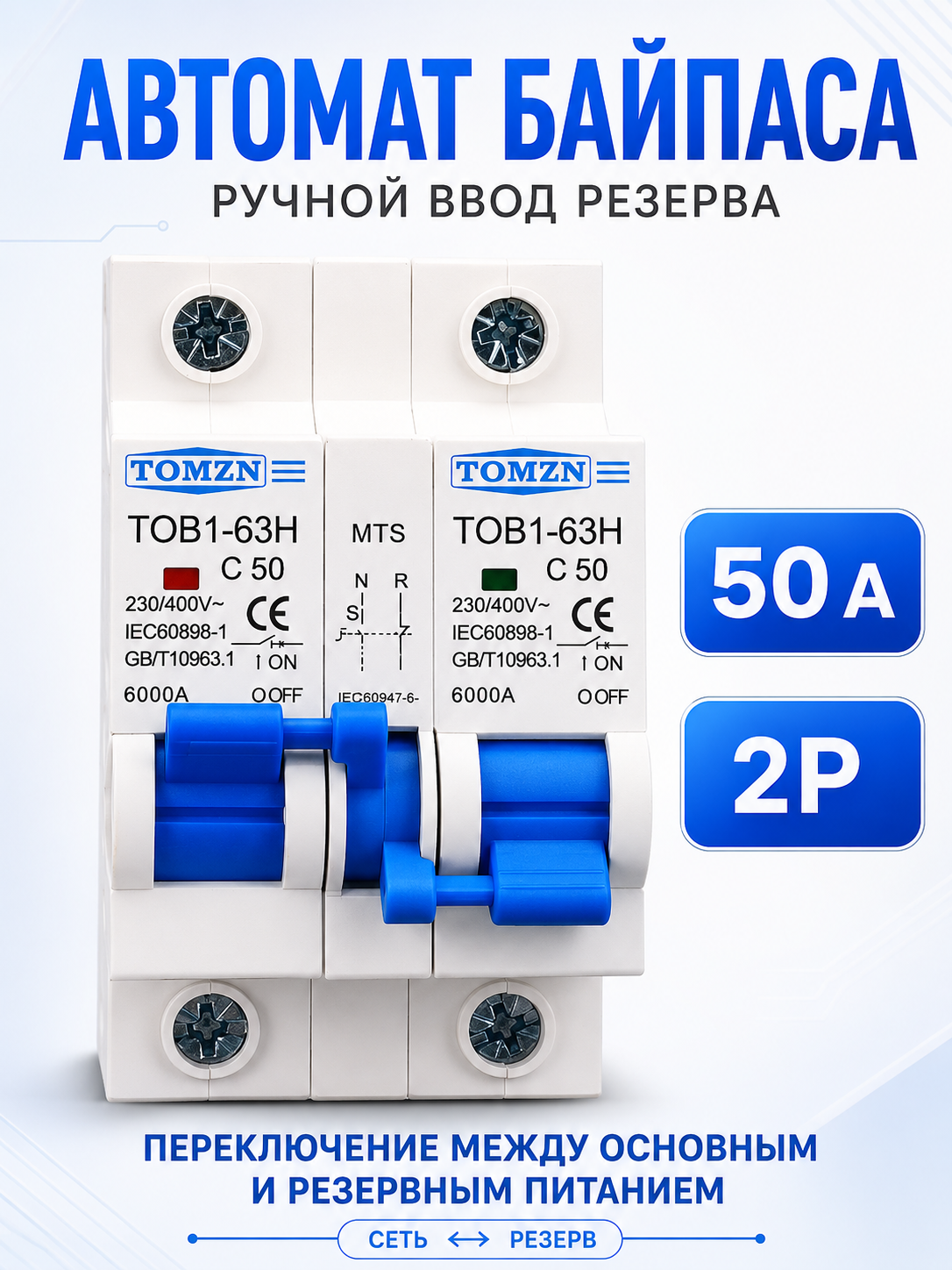 Автомат ручного ввода резерва (автомат байпаса) 50А TOB1-63H 2P TOMZN