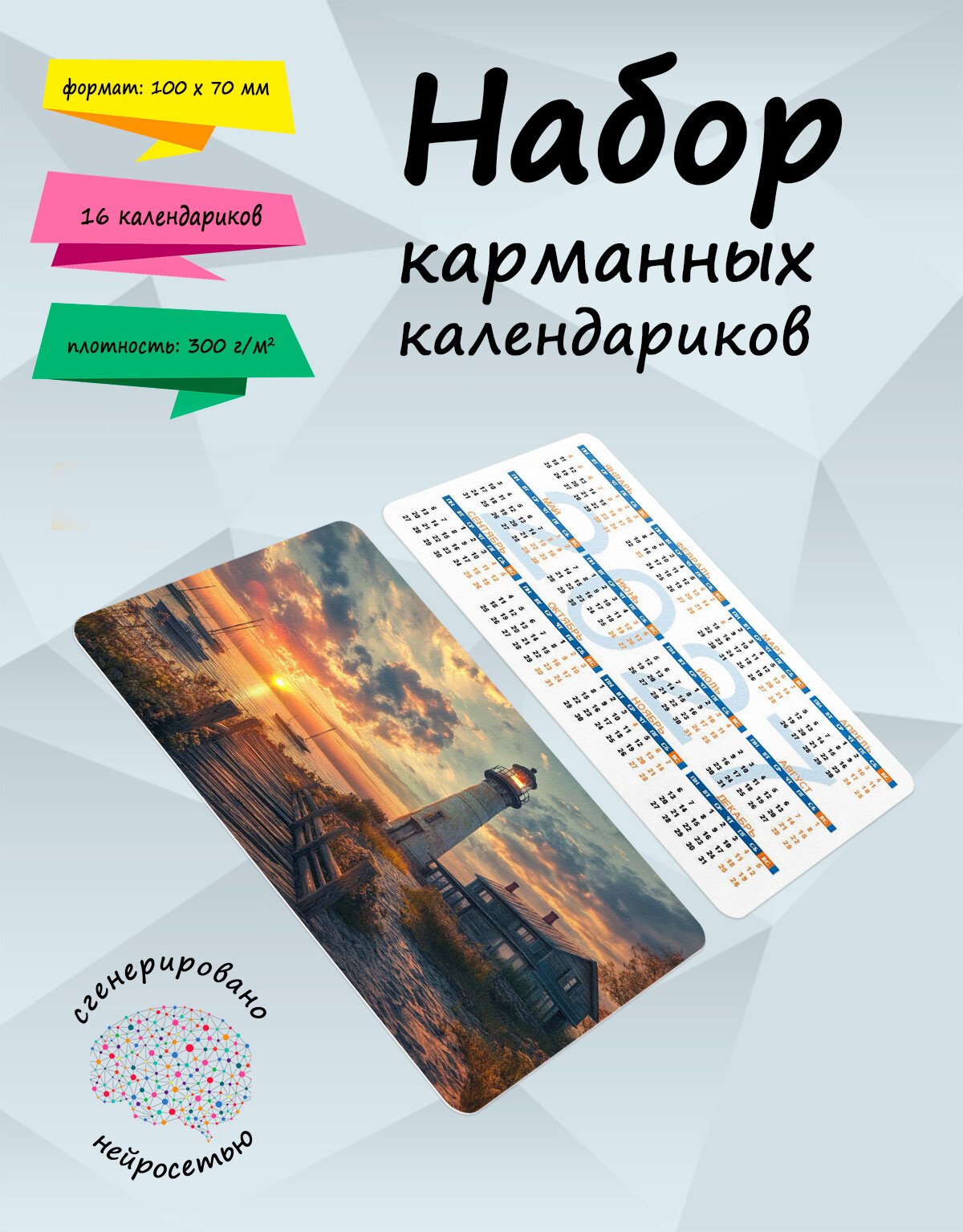 Набор карманных календариков на 2027 год "Маяки", 10х7 см (16 шт)