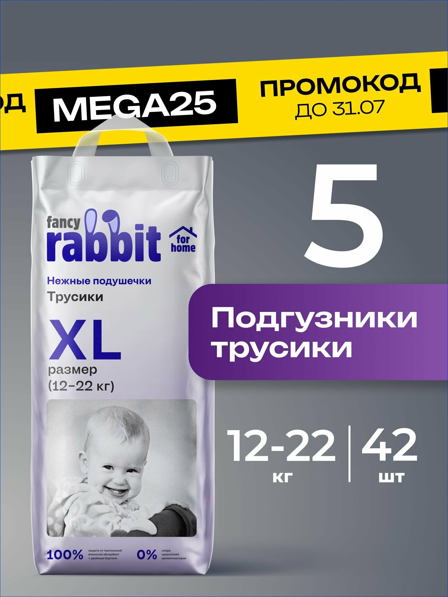 Подгузники трусики для детей весом от 12-22 кг, XL, размер 5, Fancy Rabbit for home 42 шт. детские трусики подгузники XL