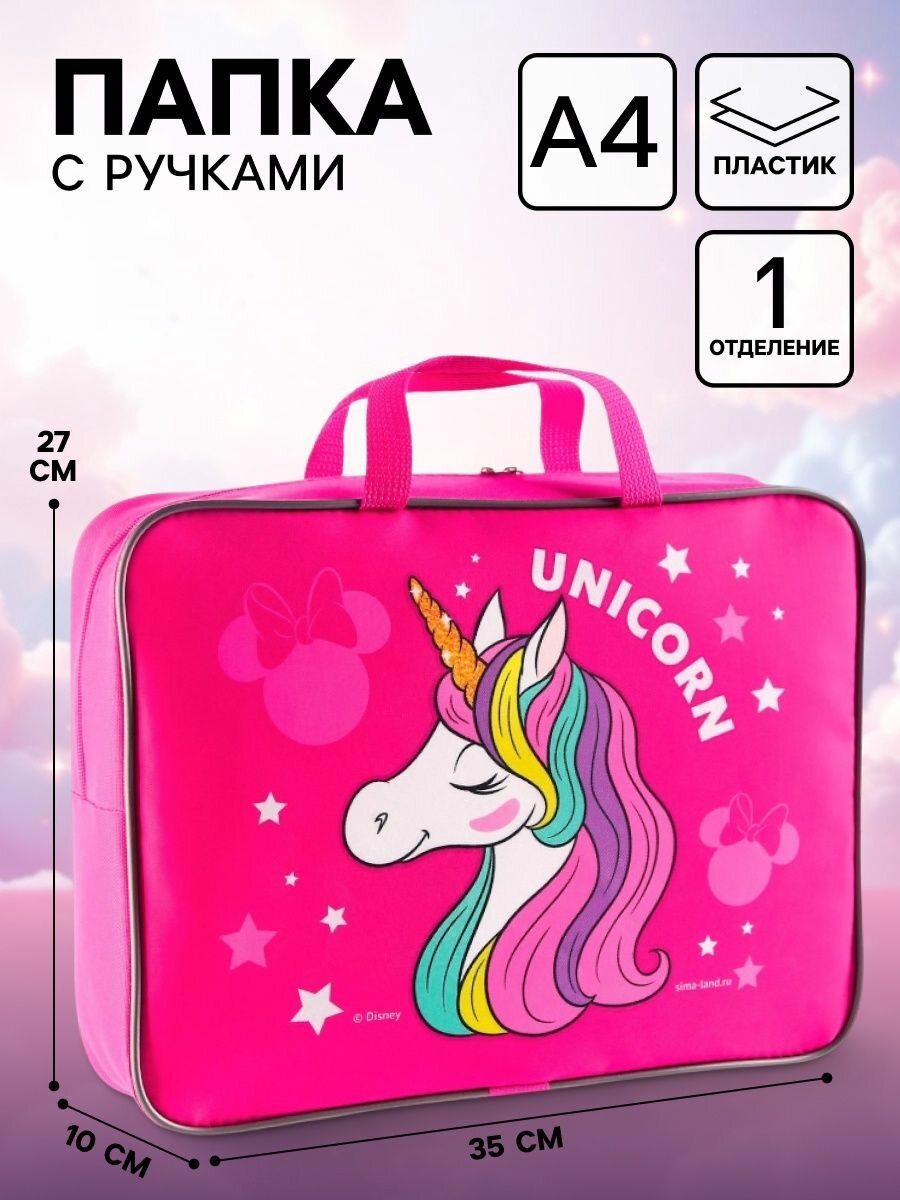 Папка с ручками А4, 35 10 27 см, Минни Маус и единорог