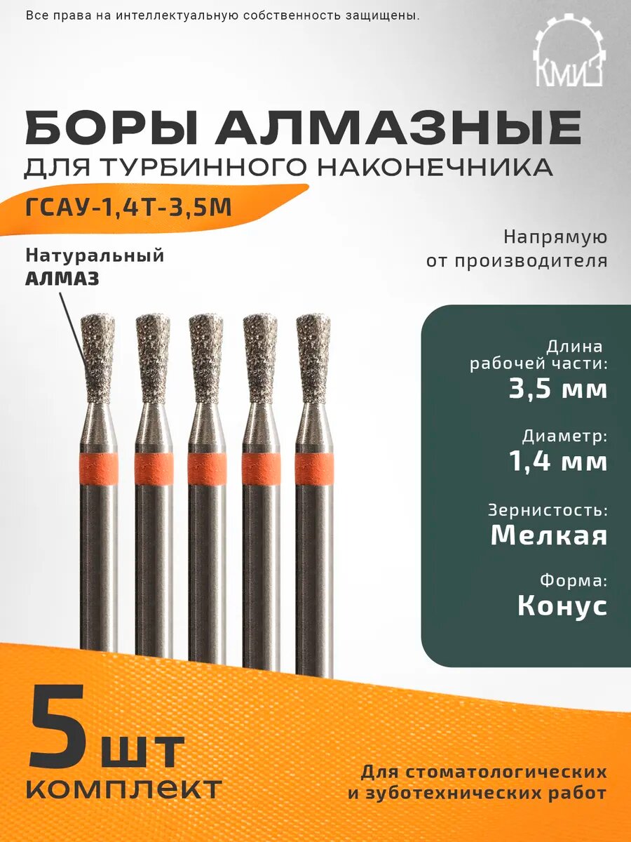 Боры стоматологические алмазные для турбинного наконечника, 5 шт, КМИЗ, форма конус, зернистость мелкая, ГСАУ-1,4Т-3,5М