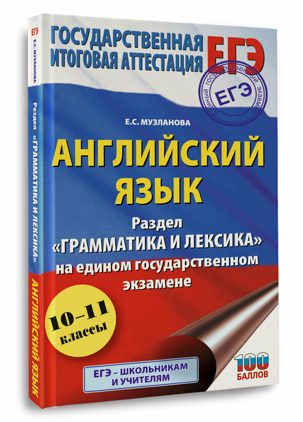 ЕГЭ. Английский язык. Раздел «Грамматика и лексика» на едином государственном экзамене Музланова Е. С.