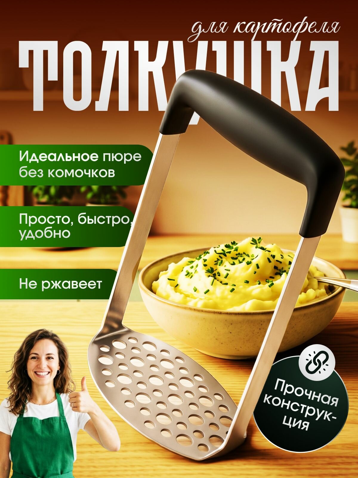 Толкушка для картофеля нержавейка давилка для пюре