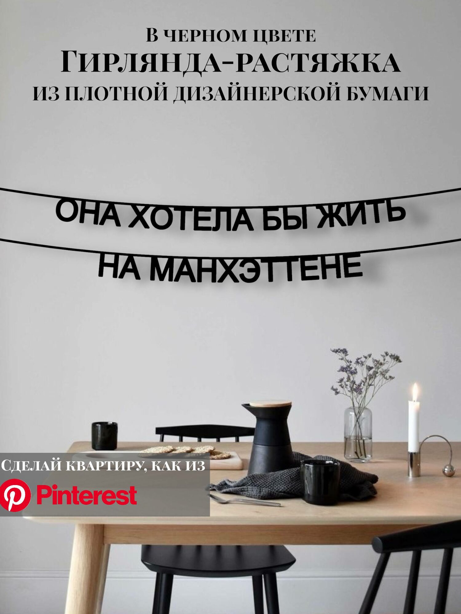 Бумажная гирлянда-растяжка текстовая Она хотела бы жить на Манхэттене
