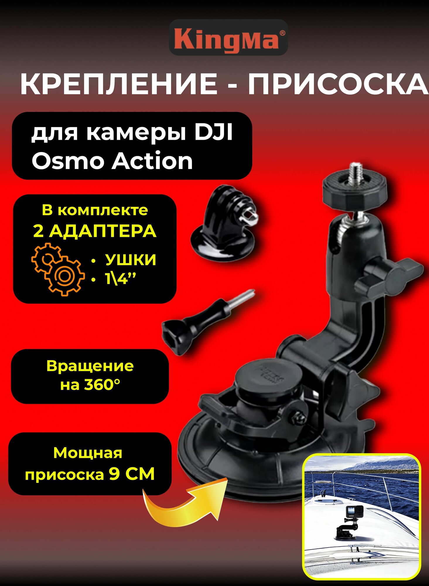 Крепление присоска для экшн-камер GoPro, SJCAM, Xiaomi, DJI, INSTA 360 большая 9 см