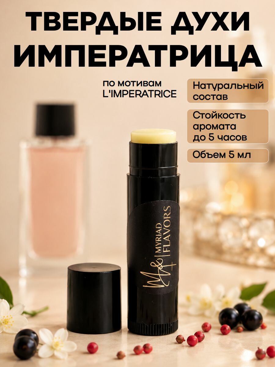 Твердые сухие духи женские стойкие натуральные Imperatrice / Императрица 5 мл