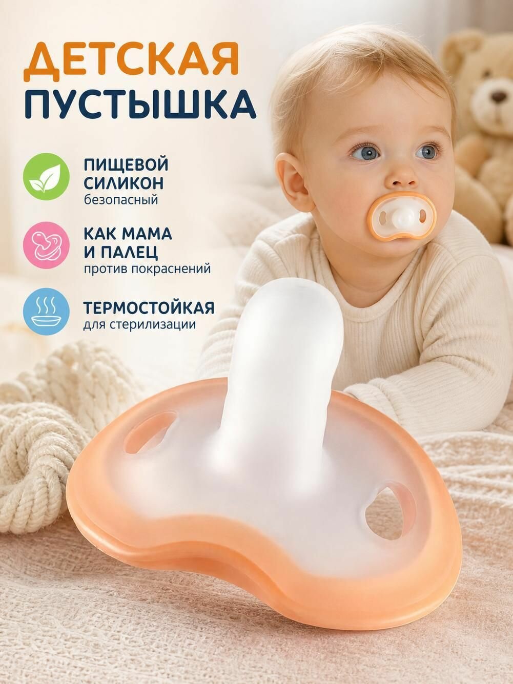Силиконовая соска пустышка, 6-18 мес