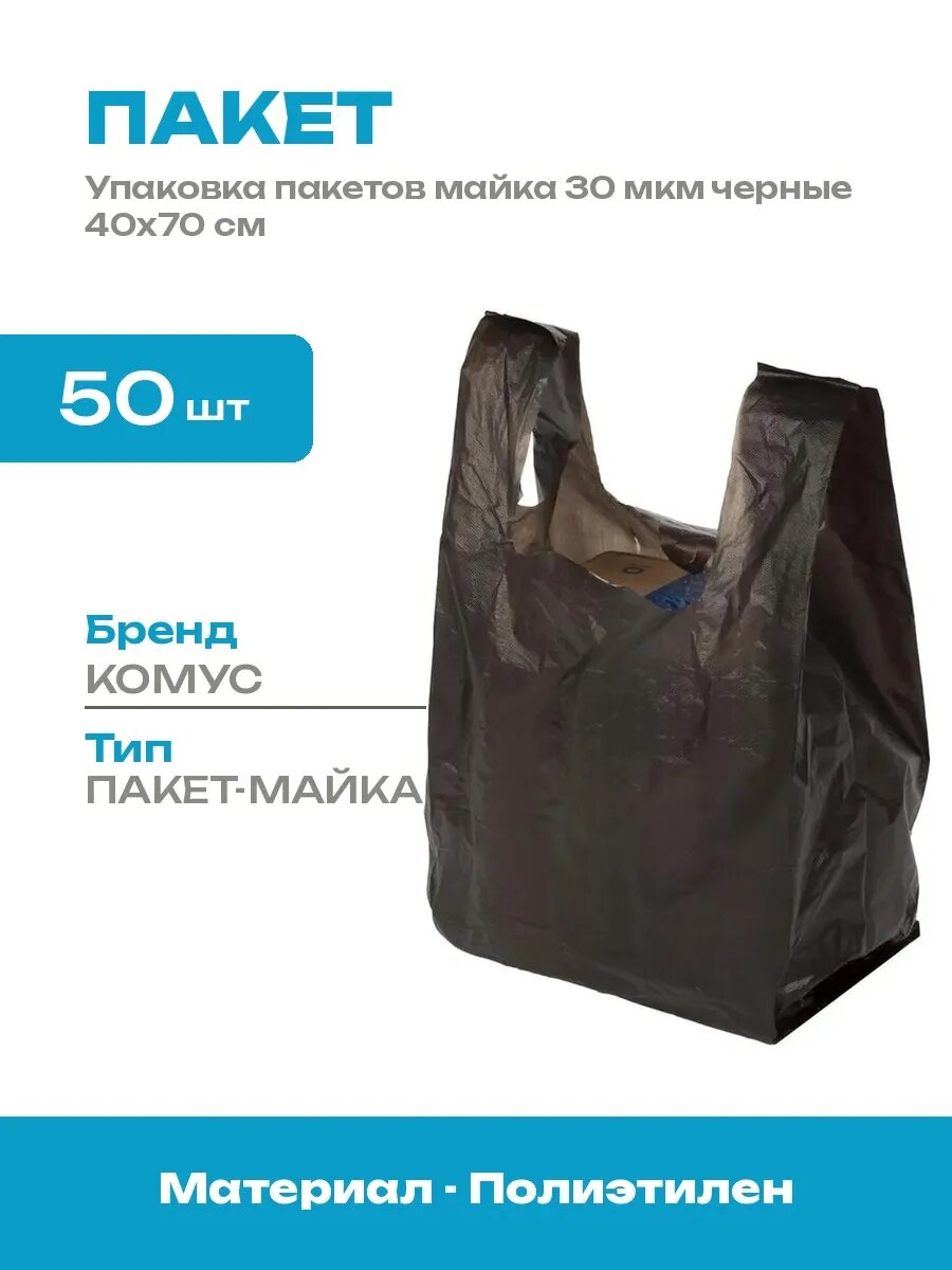 Пакет майка усиленный 30 мкм черный 40x70 50 шт в упаковке