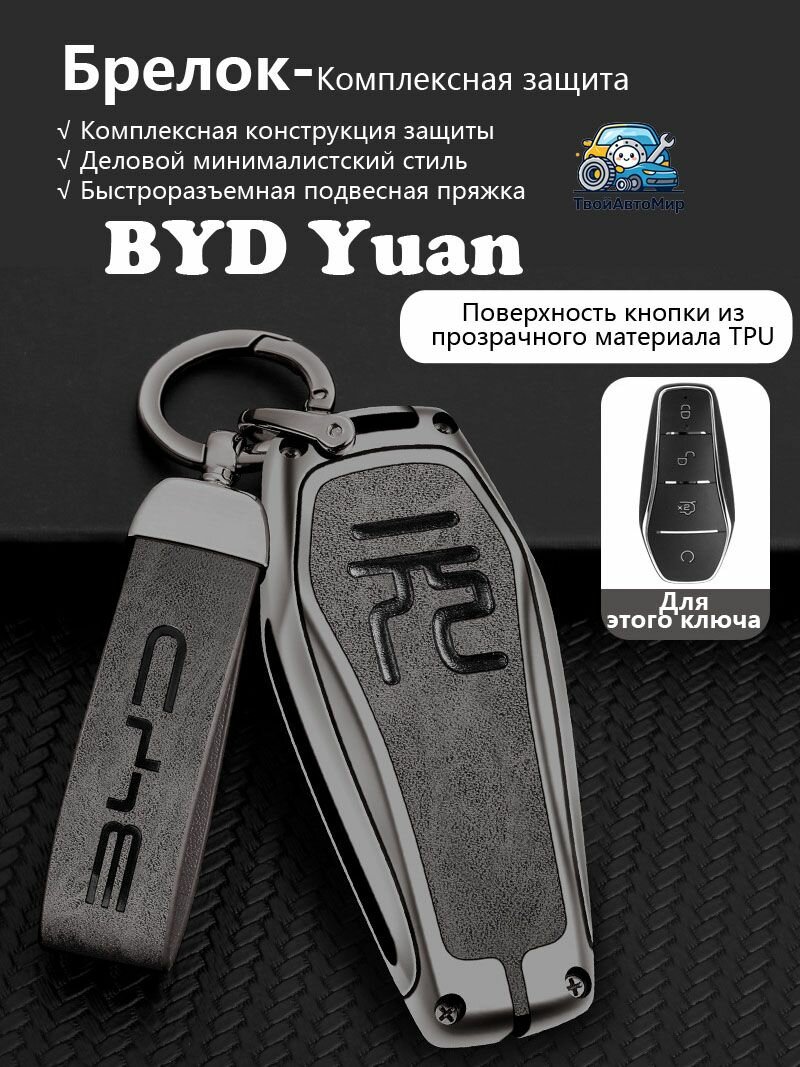Чехол для ключа БИД Юань BYD Yuan 2021-2026, кожаный чехол из сплава с TPU и тиснением Yuan для смарт ключа БИД Юань BYD Yuan