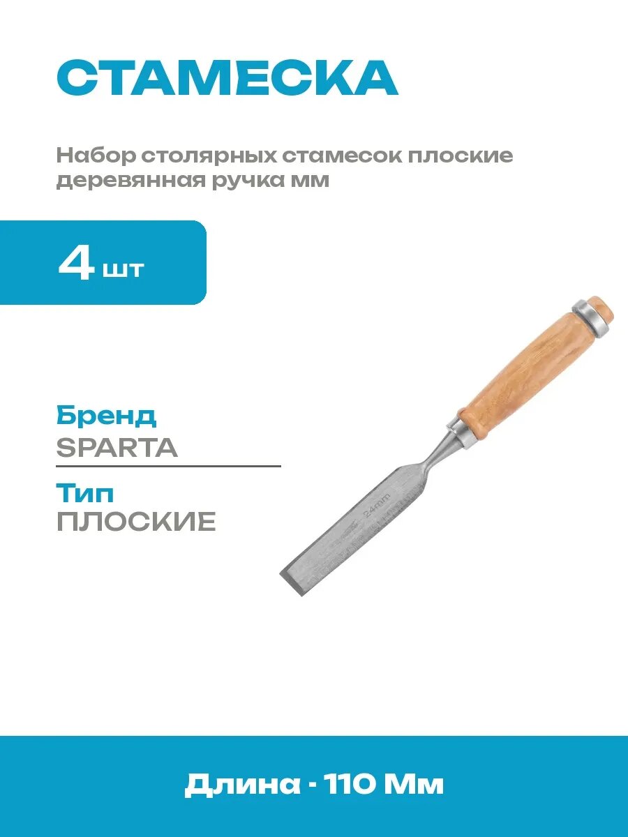 Стамески столярные набор 4 штуки плоские с деревянной ручкой