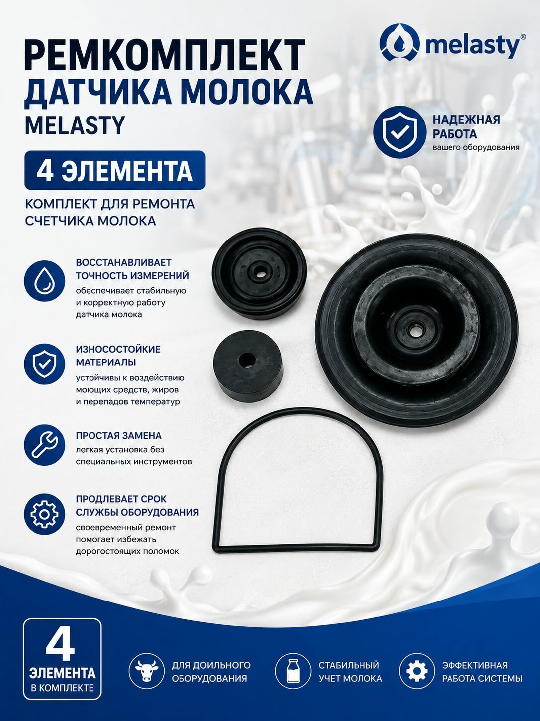Ремкомплект датчика молока Melasty, 4 элемента, комплект для ремонта счетчика молока