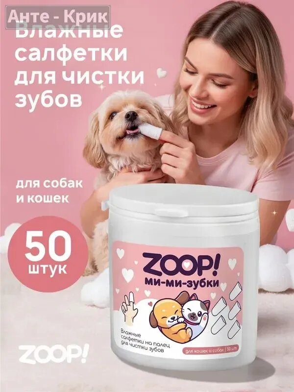 Влажные салфетки для чистки зубов собак, кошек антибактериальные, 50 шт