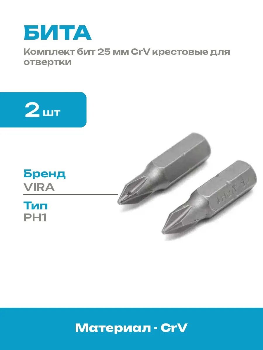 Биты для отвертки 25 мм крестовые набор 2 шт из стали CrV