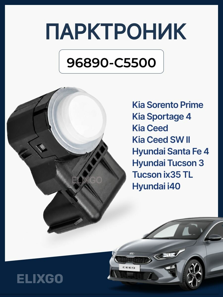 Парктроник, PDC датчик парковки Киа Соренто Прайм (Kia Sorento Prime UM), Спортейдж 4 (Sportage 4 QL), Сид (Ceed 2) Хендай Санта Фе 4 (Santa Fe 4), Туссан 3, Hyundai i40 ELIXGO 96890-C5500 белый