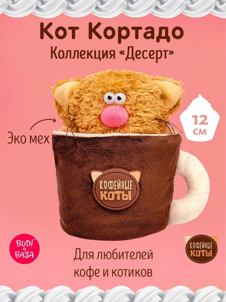 Мягкая игрушка Кофейный Кот Кортадо 12 см