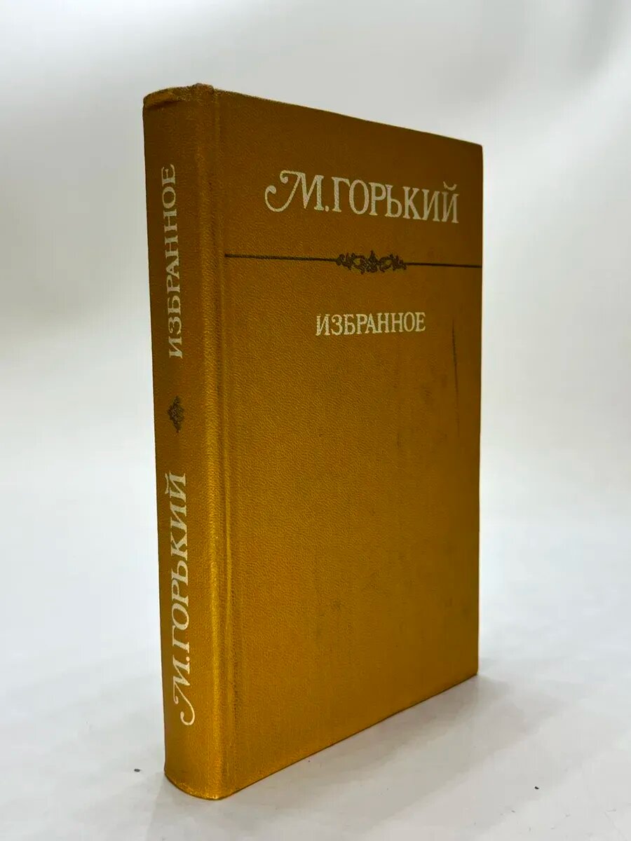 М. Горький. Избранное