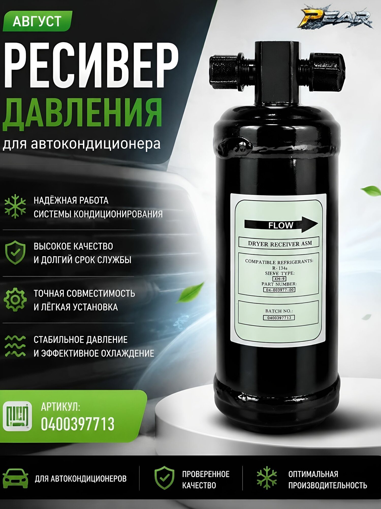 Ресивер давления 0400397713 для кондиционеров Август