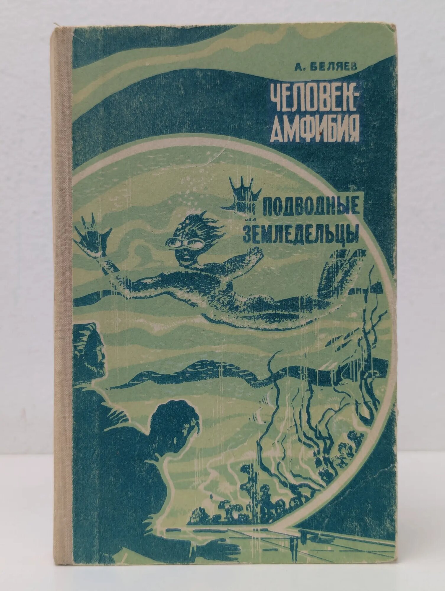 Человек-амфибия. Подводные земледельцы Беляев Александр Романович 1977