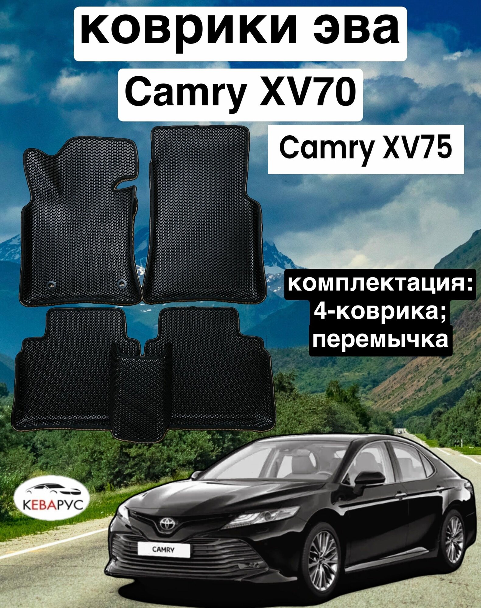 Комплект EVA с бортами EVA для Toyota camry (VIII) (XV70/75) 2017-нв./ Тойота Камри XV70/75