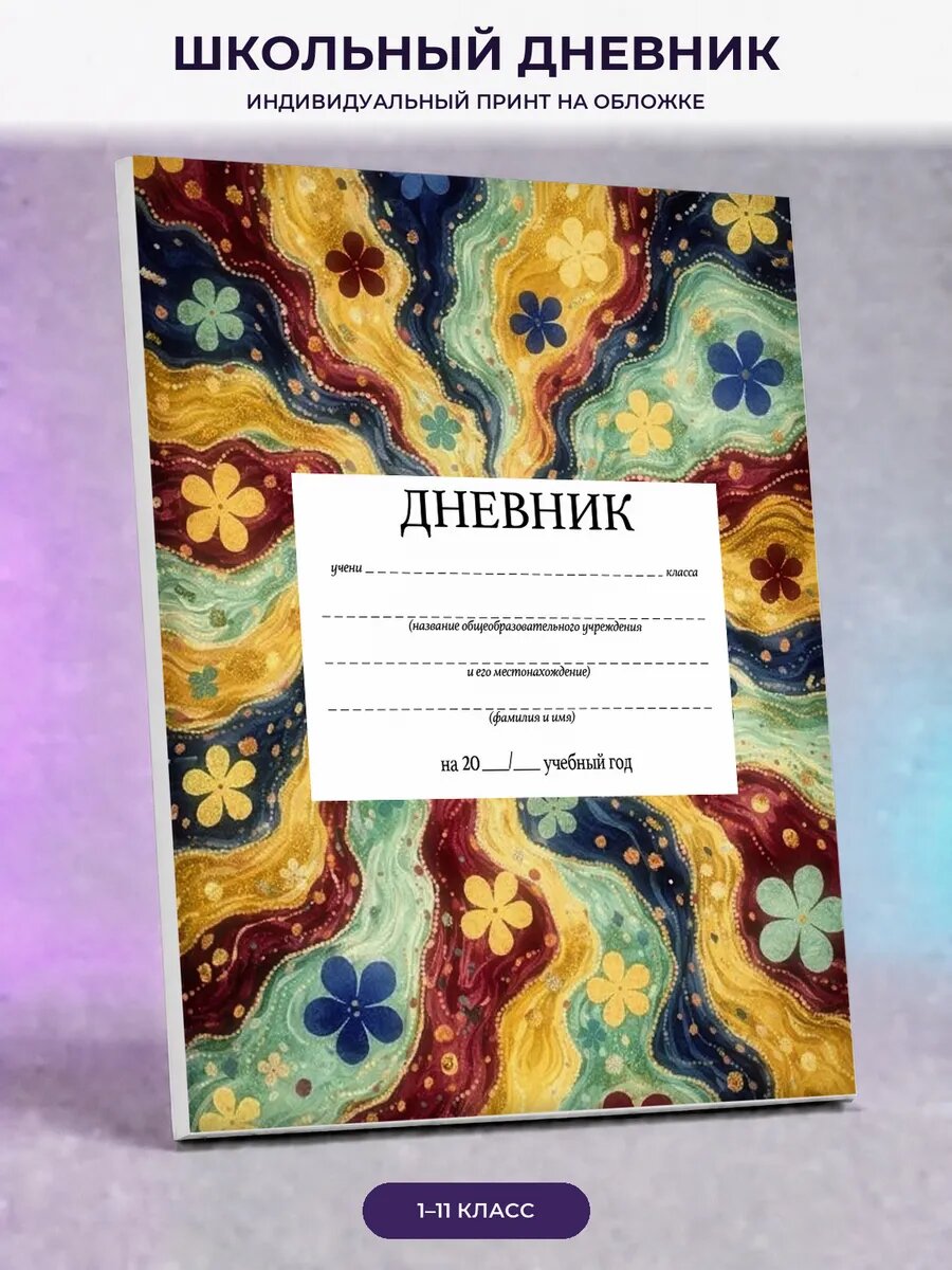 Школьный дневник с абстрактным принтом для подростка