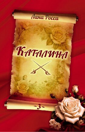 Каталина Книга 3. Сила любви / Росса Л.