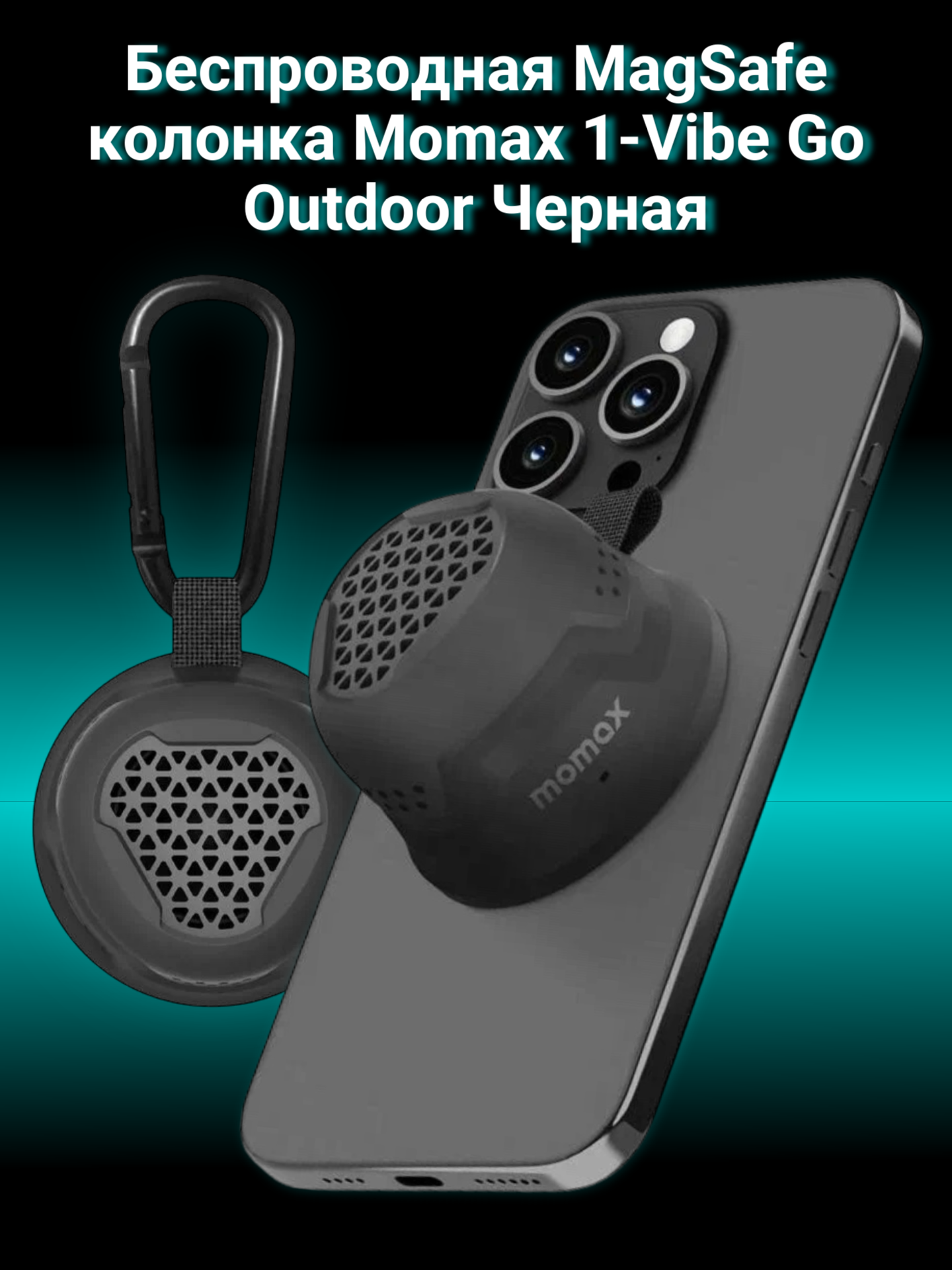 Беспроводная портативная колонка магнитная (MagSafe) Momax 1-Vibe Go Outdoor чёрная